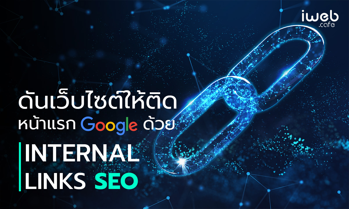 ดันเว็บไซต์ให้ติดหน้าแรก ด้วย internal link SEO