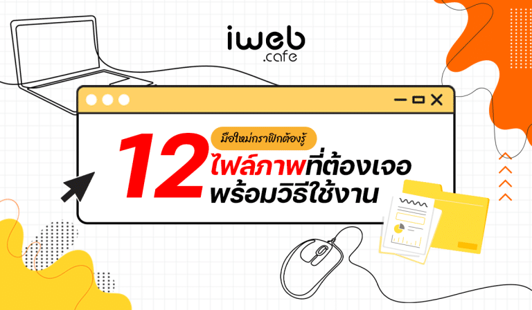 12 ประเภทไฟล์ภาพที่นักออกแบบต้องรู้! ใช้ผิด งานพังแน่! - iweb.cafe